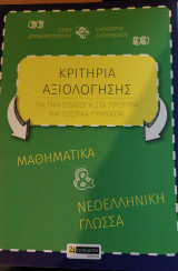 Κριτήρια αξιολόγησης για την εισαγωγή στα πρότυπα και ιδιωτικά γυμνάσια ...