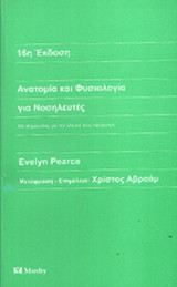 ΑΝΑΤΟΜΙΑ ΚΑΙ ΦΥΣΙΟΛΟΓΙΑ ΓΙΑ ΝΟΣΗΛΕΥΤΕΣ: Evelyn C. Pearce | metabook.gr