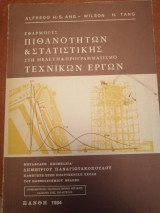 Εφαρμογές Πιθανοτήτων & Στατιστικής στη Μελέτη & Προγραμματισμό ...