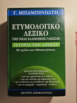 Ετυμολογικό λεξικό της νέας ελληνικής γλώσσας: Γ. Μπαμπινιώτης ...