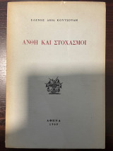 Άνθη και Στοχασμοί: Ελένη Κουτσουλη | metabook.gr