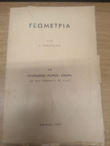 Γεωμετρια Ιv Κυλινδρος Κωνος Σφαιρα: Ι. Ιωαννίδης | metabook.gr