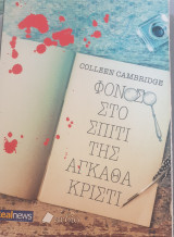 Φονος στο σπιτι της αγκαθα κριστι: Colleen Cambridge | metabook.gr