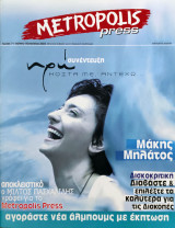 Metropolis Press τεύχος 71: Συλλογικό έργο | metabook.gr