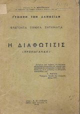 Η διαφώτισις (Προπαγάνδα): Στατηγός Γ. Θ. ΦΕΣΣΟΠΟΥΛΟΣ Α' ΥΠΑΡΧΗΓΟΣ ΤΟΥ ...