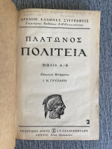 Πλατωνος πολιτεια 1 Α-Δ: Πλάτων | metabook.gr