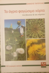 Τα αγρια φαγωσιμα χορτα του βουνου και του καμπου: Θανάσης Παπούλιας ...