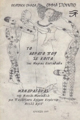 Το αόρατο που σε κοιτά. Μανδραγόρας: Ευσταθιάδη Μαρία, Μακιαβέλλι ...