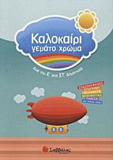 Καλοκαίρι γεμάτο χρώμα: Από την Ε΄ στην ΣΤ΄ δημοτικού: Τσίτρας Γιώργος ...