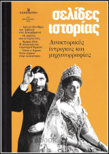 Σελίδες Ιστορίας #8: Ανακτορικές ίντριγκες και μηχανορραφίες | metabook.gr