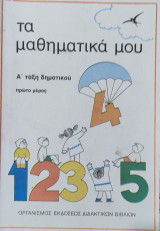Τα μαθηματικά μου Α' τάξη δημοτικού πρώτο μέρος: Συλλογικό έργο ...