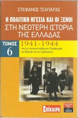 Η Πολιτική Ηγεσία και οι Ξένοι στη Νεότερη Ιστορία της Ελλάδας - Τόμος ...