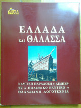 Επτα ημερες ιστ΄ - ελλαδα και θαλασσα: ναυτικη παραδοση - λιμπερτυ ...