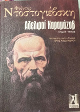 Αδελφοι καραμαζοφ τομος γ': Φιοντορ Ντοστογιέφσκι | metabook.gr