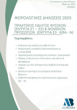 Φορολογικές Δηλώσεις 2025 / Πρακτικός Οδηγός Νομικών Προσώπων Τόμος Β ...