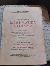 Απαραιτητα μαθηματικα στοιχεια ,αλγεβρα -γεωμετρια-στερεομετρια ...