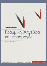Γραμμική Άλγεβρα και Εφαρμογές: Gilbert Strang | metabook.gr