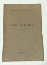 Συνέβη στην Κρητη Εμμανουήλ Ρουκουνακη 1968 | metabook.gr
