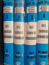 Νέα Ελληνική Εγκυκλοπαίδεια Χάρη Πάτση τομοι 1 2 3 και 4: Συλογικο Εργο ...