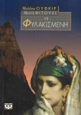 Η φυλακισμένη (αληθινή ιστορία): ΜΑΛΙΚΑ ΟΥΦΚΙΡ - ΜΙΣΕΛ ΦΙΤΟΥΣΙ ...