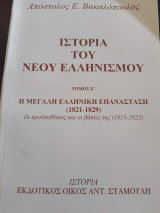 Ιστορία του Νέου Ελληνισμού τόμος Ε': Απόστολος Ε. Βακαλόπουλος ...