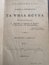 Τα ψηλά βουνά Αναγνωστικο Γ' Δημοτικού: Ζαχαρίας Παπαντωνίου | metabook.gr