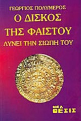 Ο ΔΙΣΚΟΣ ΤΗΣ ΦΑΙΣΤΟΥ ΛΥΝΕΙ ΤΗ ΣΙΩΠΗ ΤΟΥ: ΓΙΩΡΓΟΣ ΠΟΛΥΜΕΡΟΣ | metabook.gr