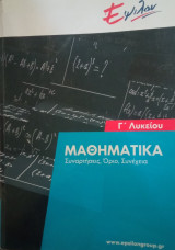 Μαθηματικά- Συναρτήσεις, Οριο, Συνέχεια- Γ΄ λυκείου: Συλλογικό έργο ...