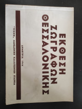 Έκθεση ζωγράφων Θεσσαλονίκης: Καταλογος Εκθεσης | metabook.gr